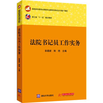 法院书记员工作实务