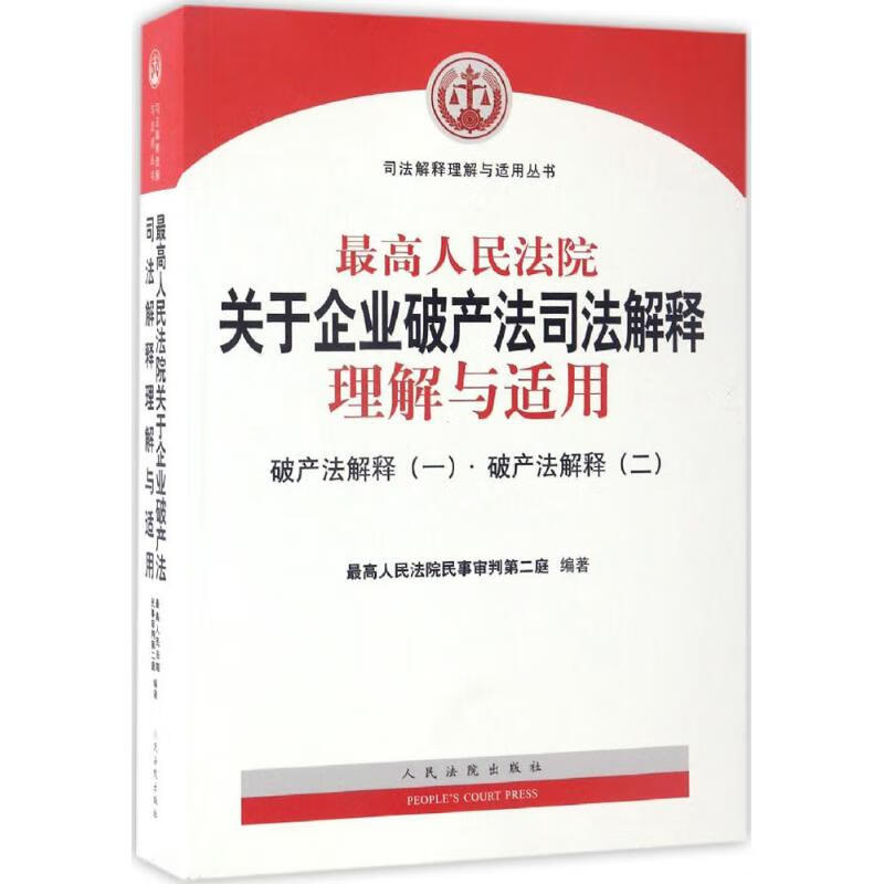 全新    关于企业破产法司法解释理解与适用    民事审判第二庭 编著