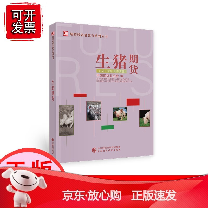 生猪期货 中国期货协会 编[速发K]
