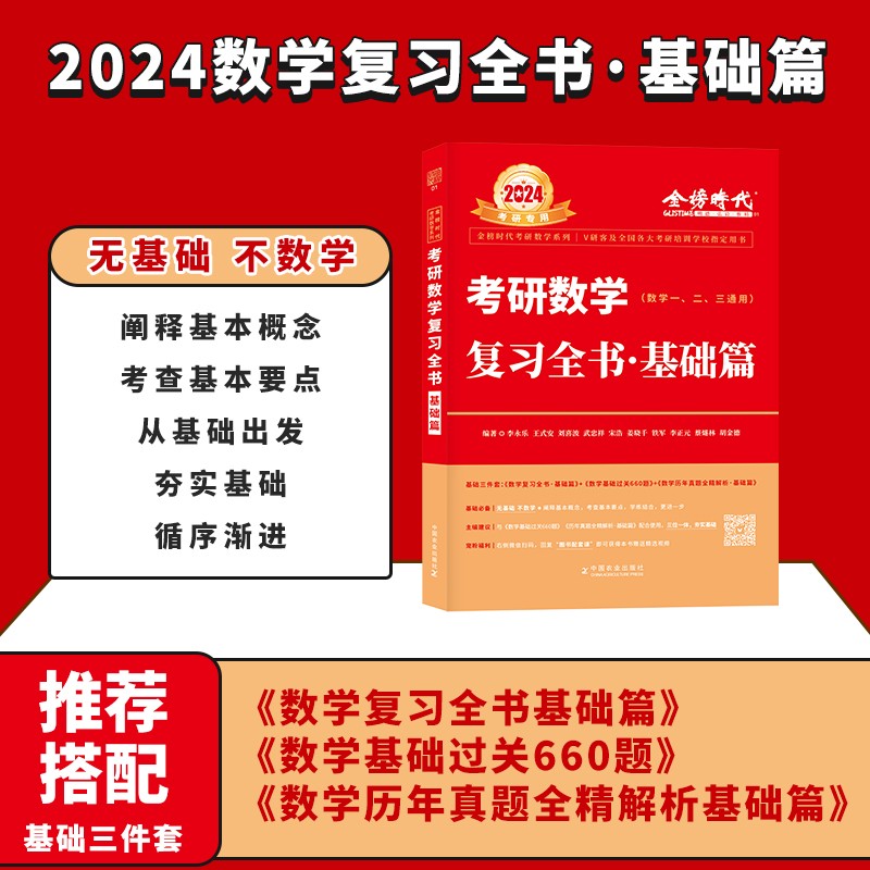 【单本包邮】2024李永乐武忠祥考研数学 考研数学复习全书·基础篇 （可搭张宇肖秀荣1000题徐涛核心考案汤家凤）