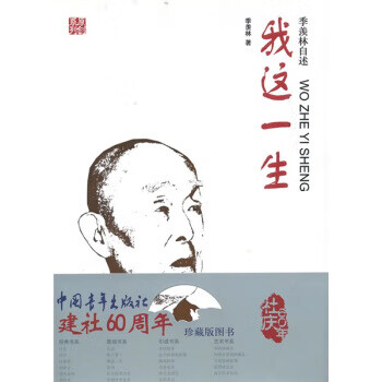 季羡林自述:我这一生 季羡林 著【书】