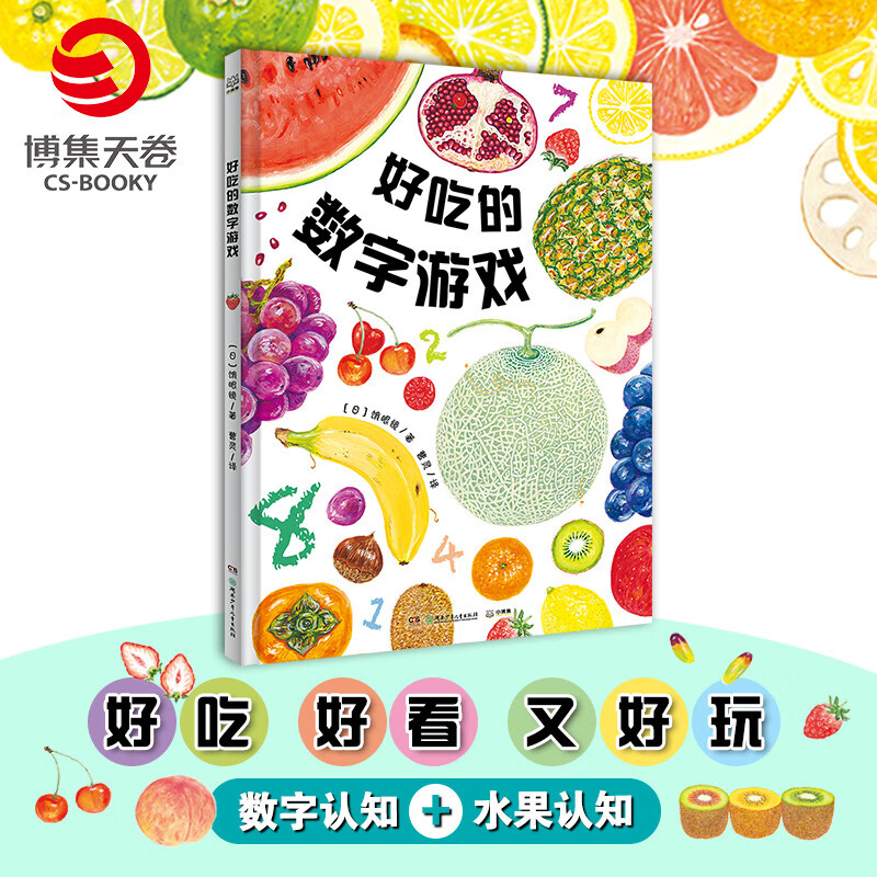 好吃的数字游戏 水果的认知与数字游戏绘本书籍 2-3-4岁 日本饿眼镜 幼儿启蒙教育绘本益智游戏绘本 数字游戏+水果认知的双重体验