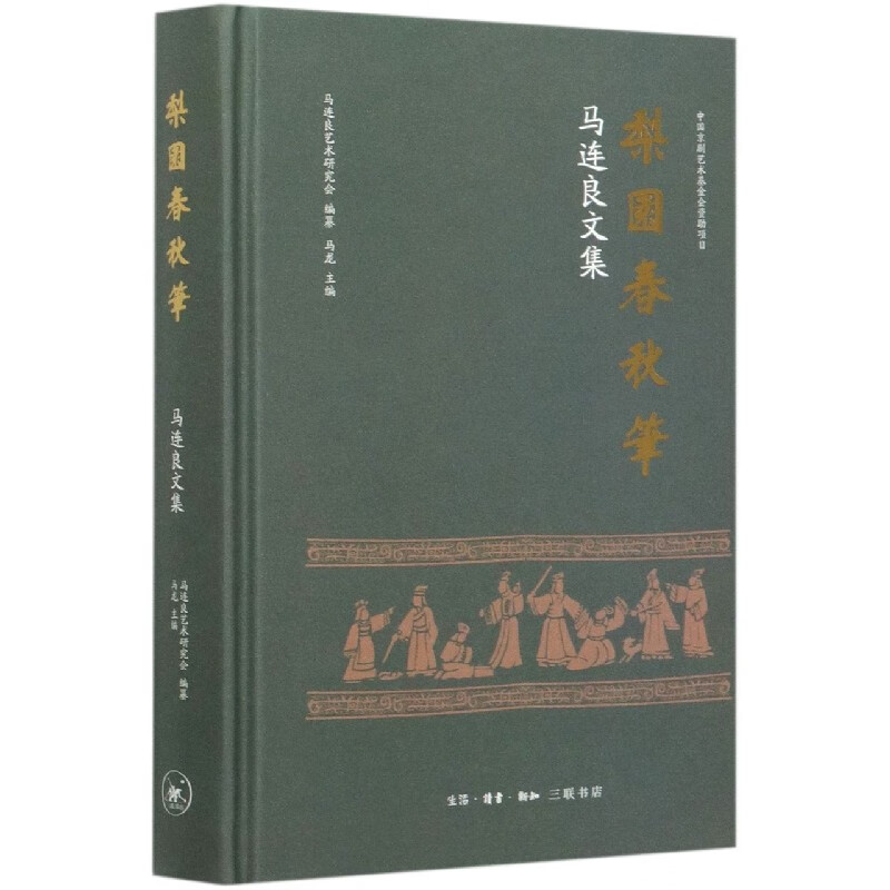 梨园春秋笔(马连良文集)(精)