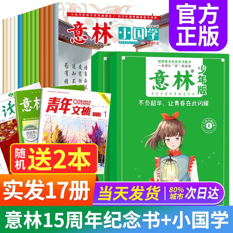 发19册】意林小国学杂志2022全14册 2023年8月现货 意林18周年合订本 初中小学生作文素材杂志期刊 积累写作素材提升 【实发17册】意林小国学+意林少年版15周年
