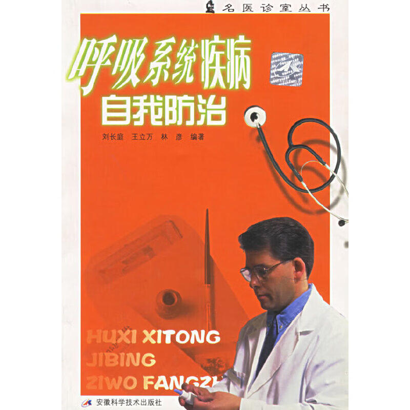 名医诊室丛书:呼吸系统疾病自我防治9787533722500