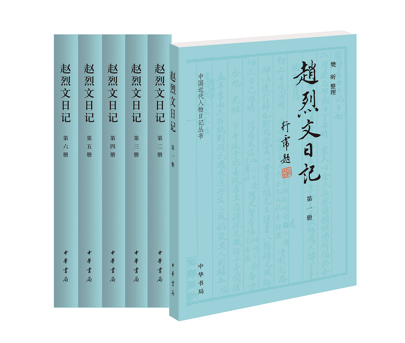 赵烈文日记（全六册）--中国近代人物日记丛书