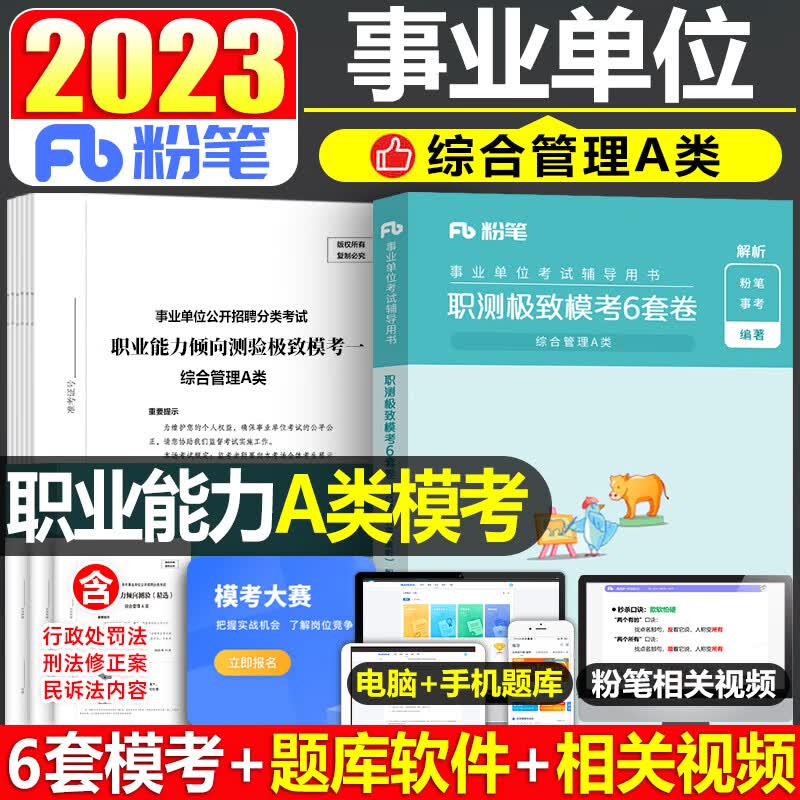 粉笔2023年事业单位考试模考6套卷a类事业编教材d历年真题库模拟试卷23职业能力倾向测验c职测和综合应用管理刷题试题资料b陕西省 事业单位A类职测模考6套卷