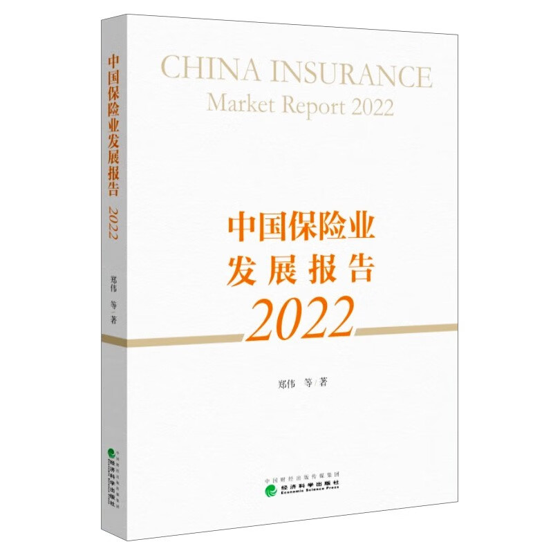 中国保险业发展报告2022 郑伟 等著 经济科学出版社