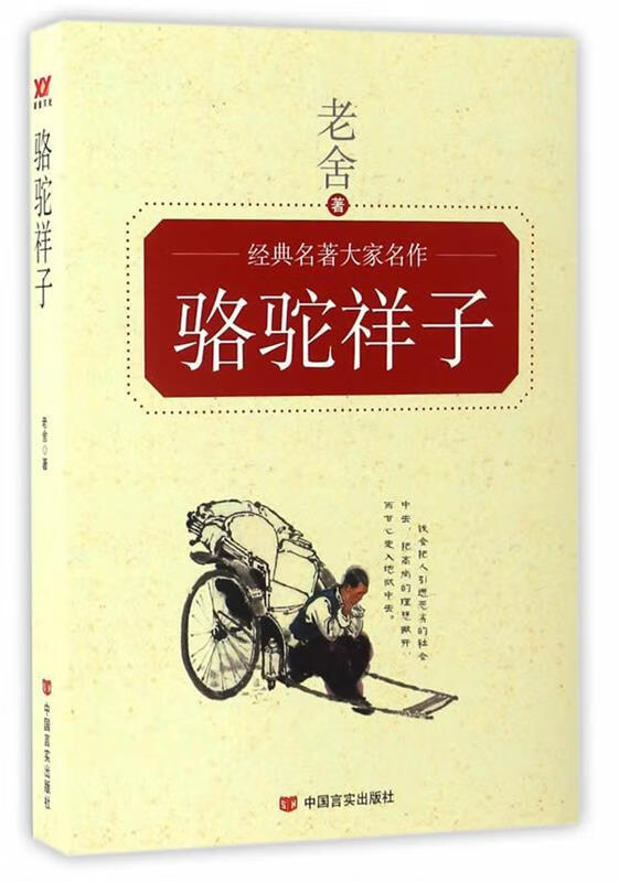 骆驼祥子 老舍