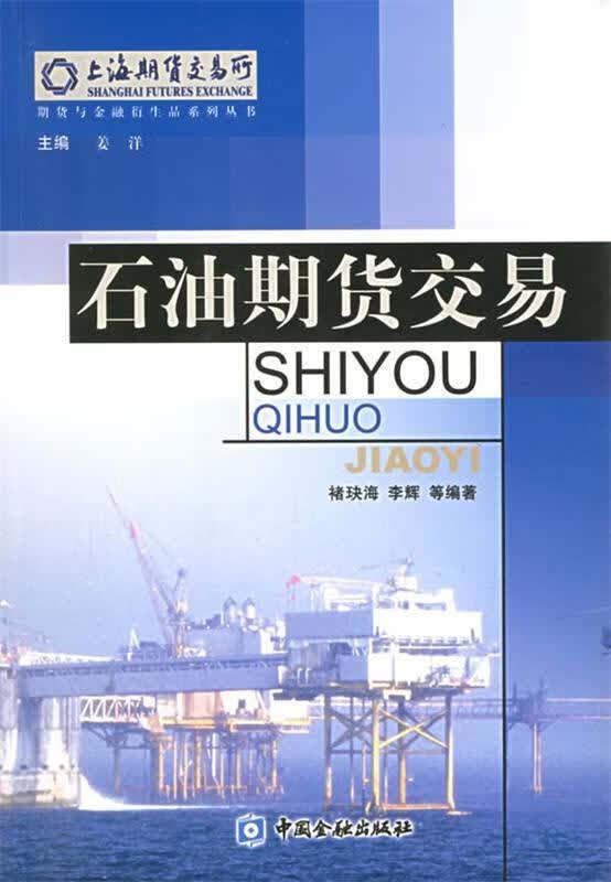 石油期货交易【好书，下单速发】
