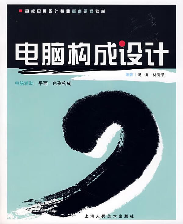 电脑构成设计 冯乔 等编著 9787532249688