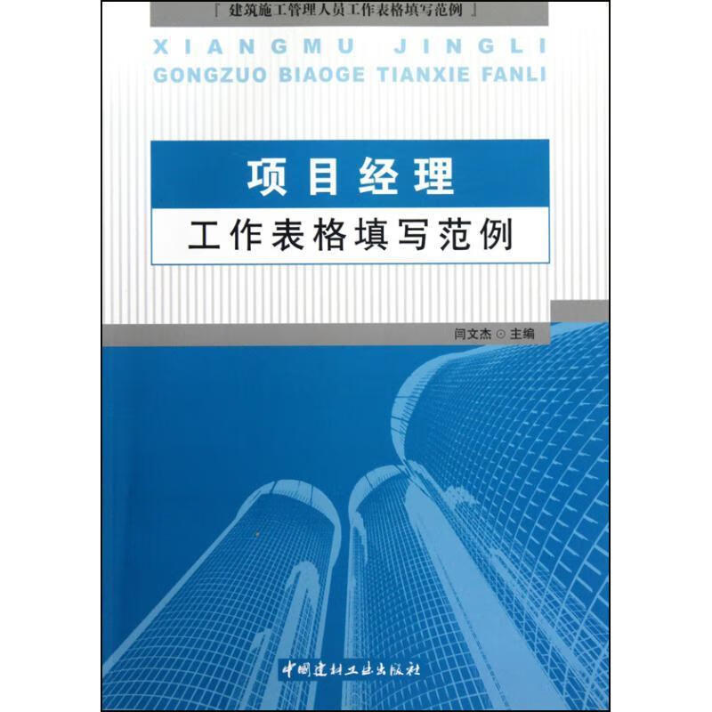 【现货】项目经理工作表格填写范例