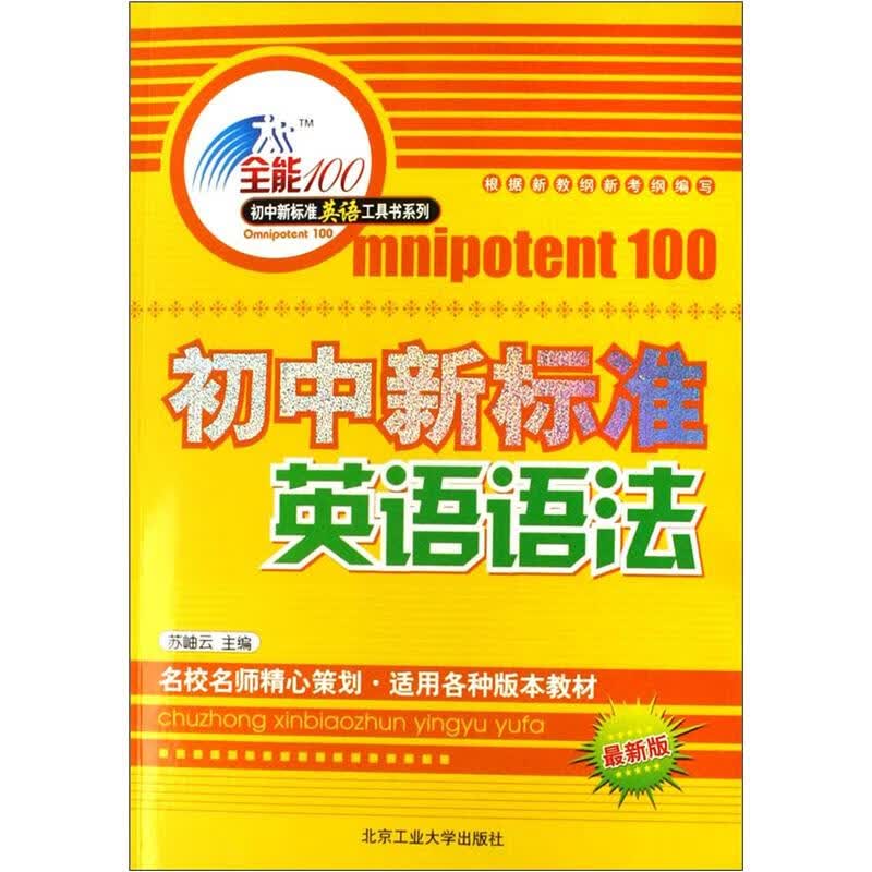 初中新标准英语语法【好书】
