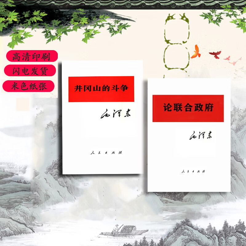 论联合政府+井冈山的斗争 两本