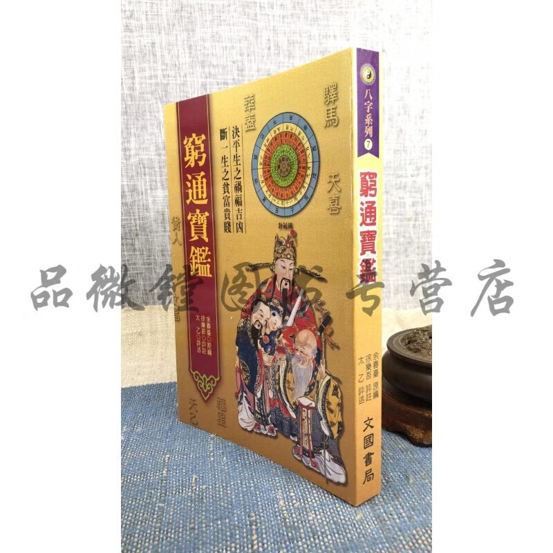 穷通宝鉴 余春台 原编 太乙 文国