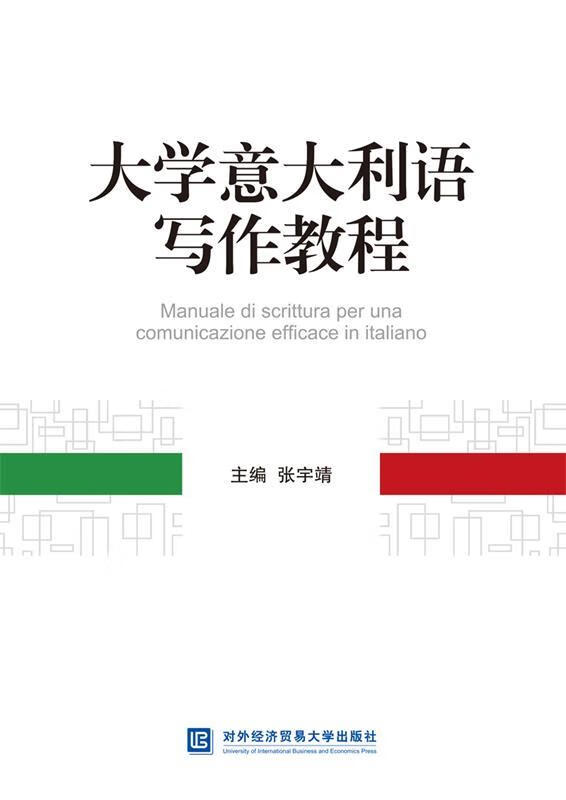 大学意大利语写作教程 张宇靖 对外经贸大学出版社