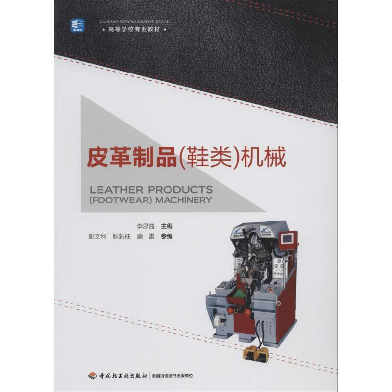 皮革制品机械 李思益 编 9787501996193