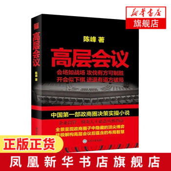 高层会议 陈峰著 中国政商群体决策布局制衡博弈实操小说 精英生态录 职场生存之道商场商业官场小说