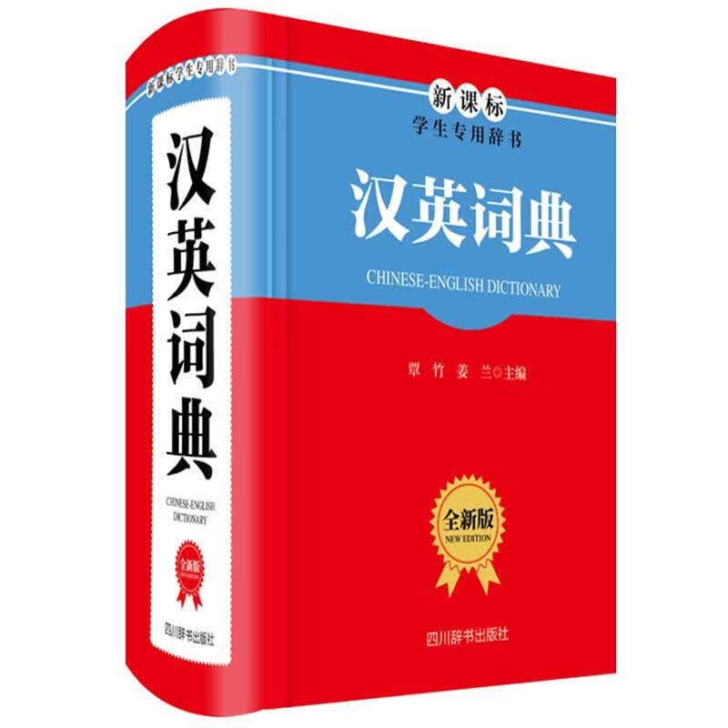 汉英词典（*版） 外语学*兰 四川辞书出版社 9787557905965