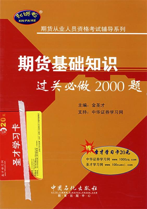 期货基础知识过关必做2000题 金圣才 主编 中国石化出版社