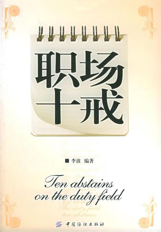 职场十戒