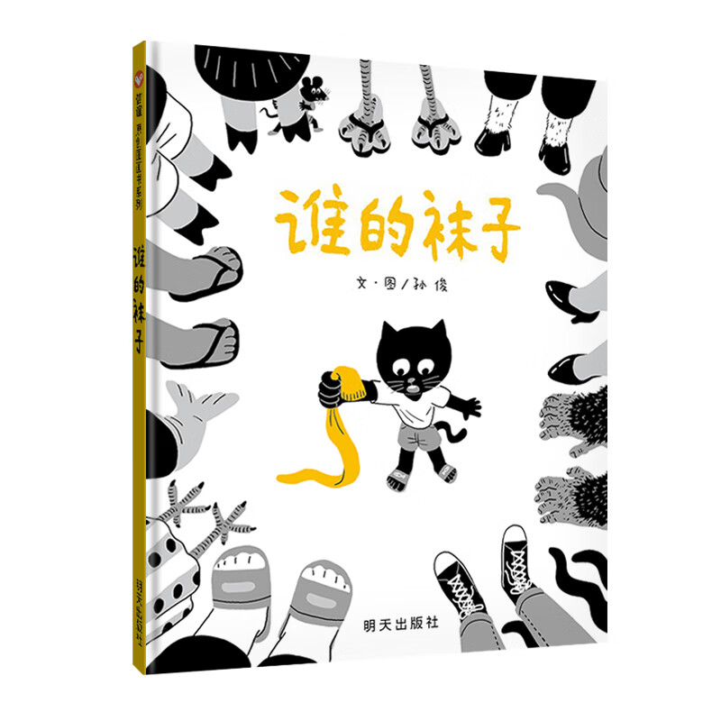信谊原创图画书系列-谁的袜子