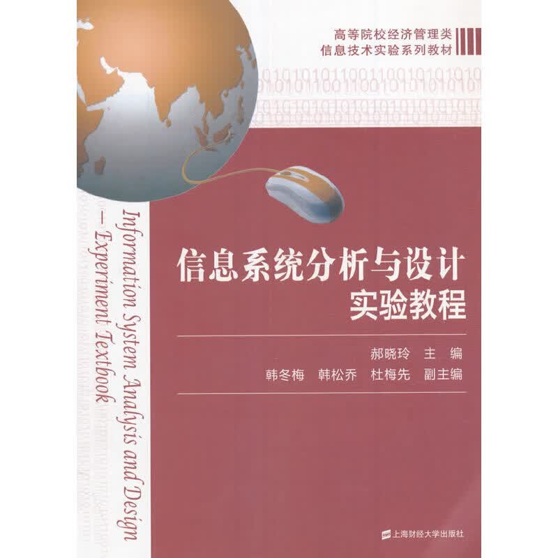 信息系统分析与设计实验教程