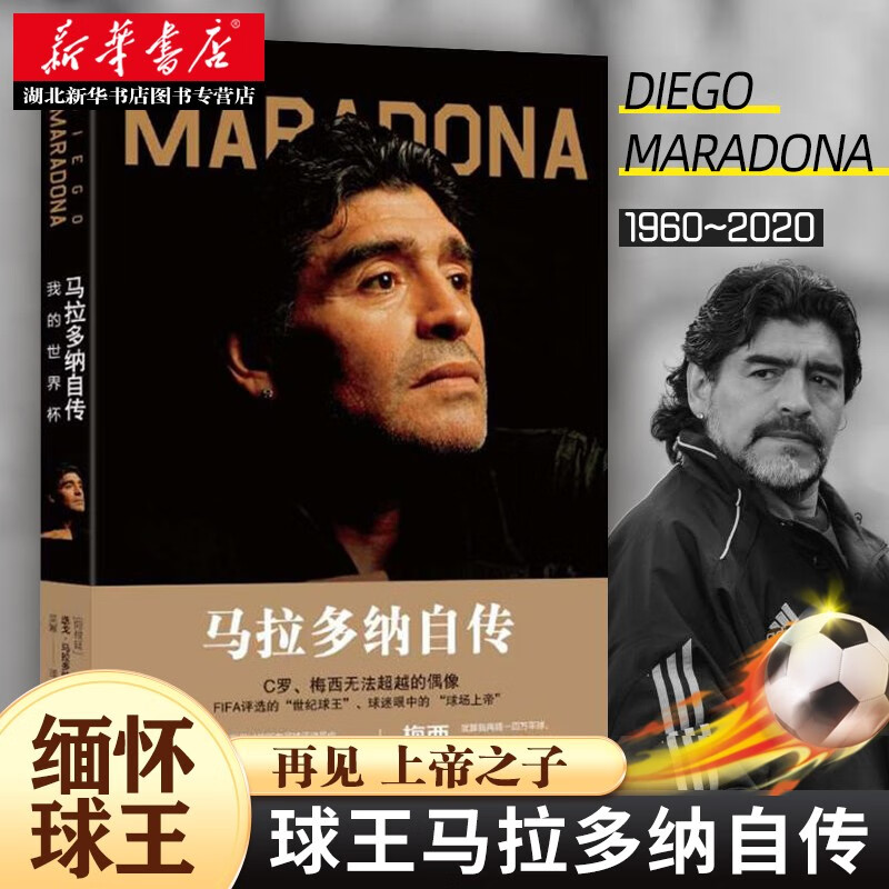 马拉多纳自传：我的世界杯 体坛足坛世界杯欧洲杯体育名人明星球星亲笔自传传记 湖北