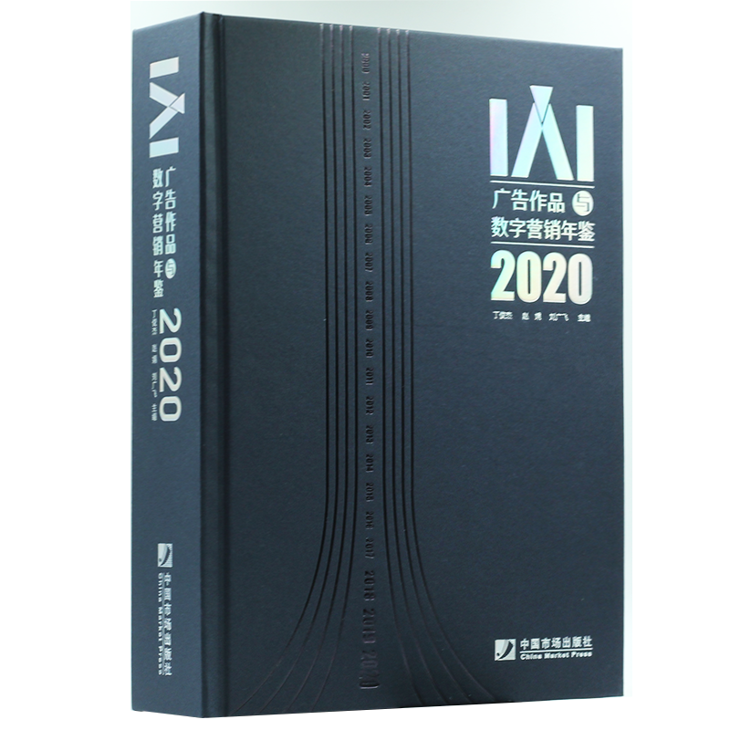 2020IAI广告作品与数字营销年鉴9787509219562