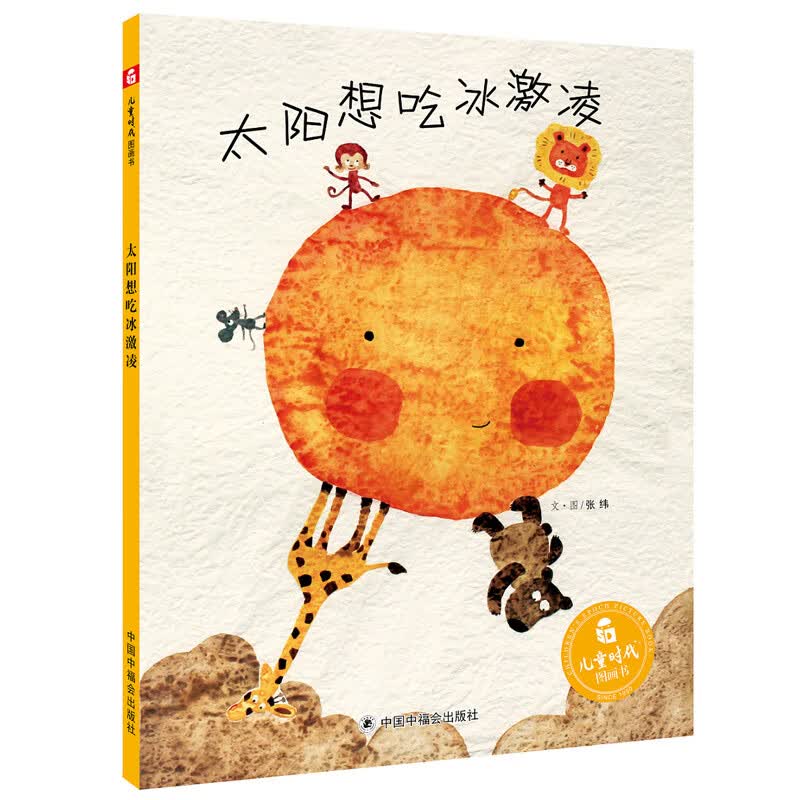 月亮的味道 精装硬壳绘本格雷涅茨0-2-3-4-5-6岁儿童书少儿风趣幽 [太阳想吃冰激凌]勇于尝试与