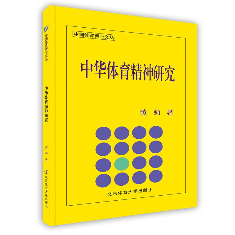 中华体育精神研究黄莉北京体育大学出版社按需出版p