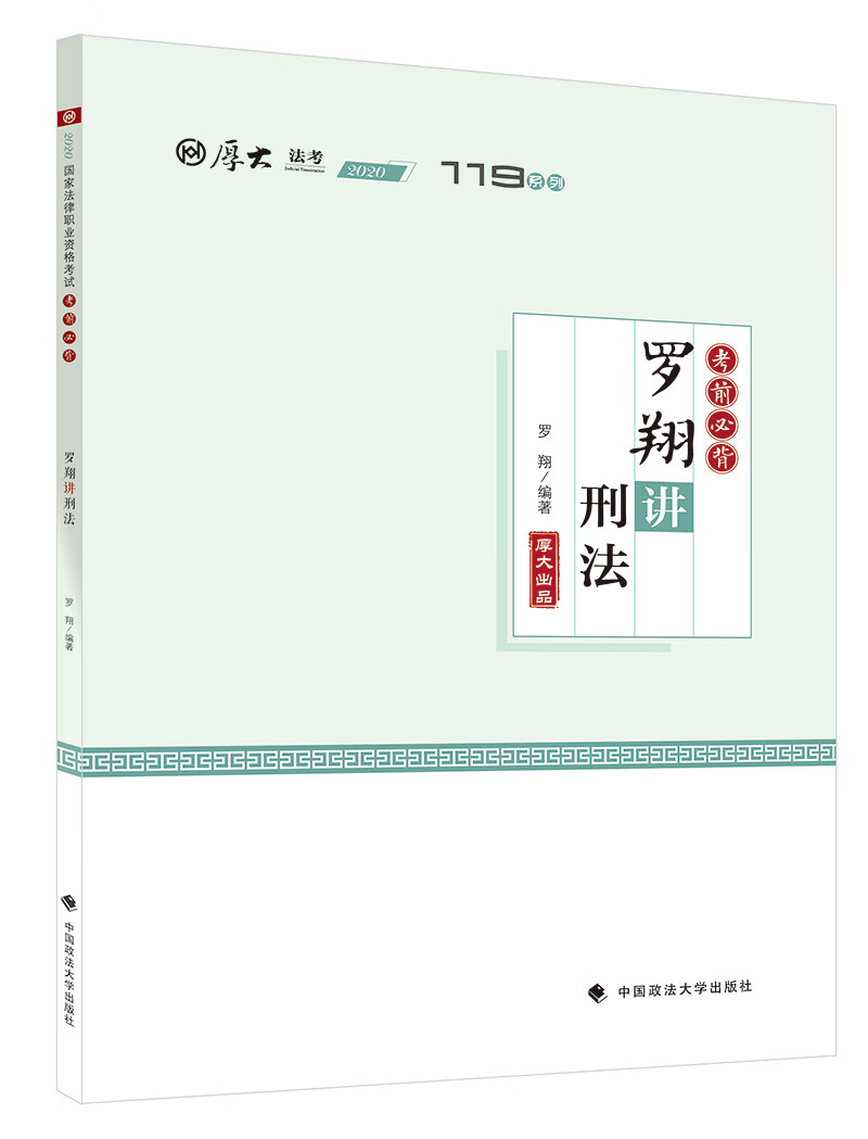 罗翔讲刑法9787562094975中国政法大学