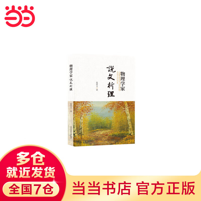 物理学家说文析理