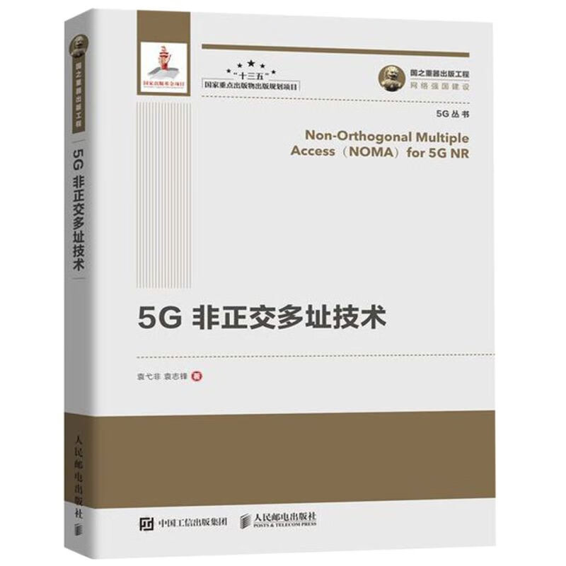 5G非正交多址技术/5G丛书