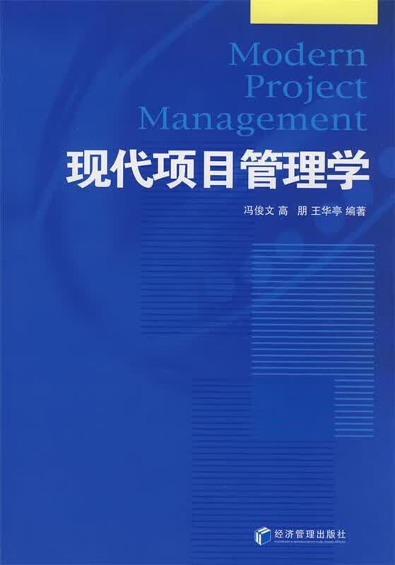 现代项目管理学 冯俊文