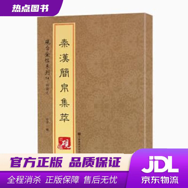 砚台金帖系列·竹简文·秦汉简帛集萃 徐宇 江苏凤凰美术出版社