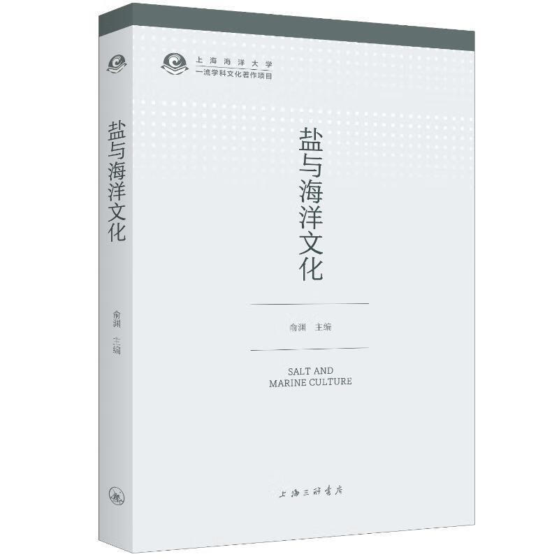 盐与海洋文化科学与自然 图书