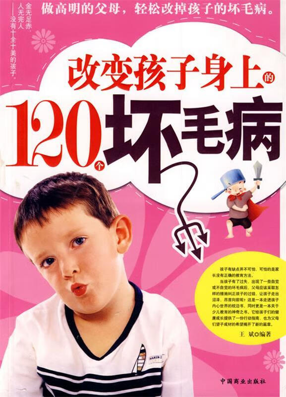 改变孩子身上的120个坏毛病【好书，下单速发】