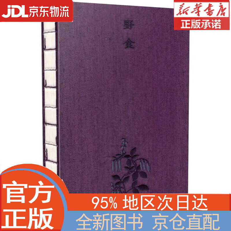 【全新畅销书籍】野食 春夏（书写本） [明]朱橚，周腾，纪嘉馥江 国家图书馆出版社