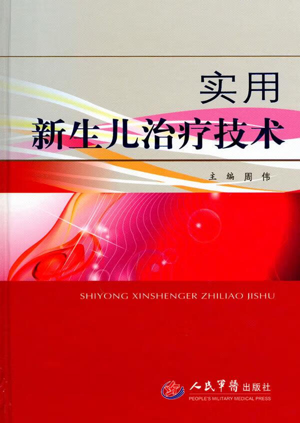 实用新生儿治疗技术 周伟 主编