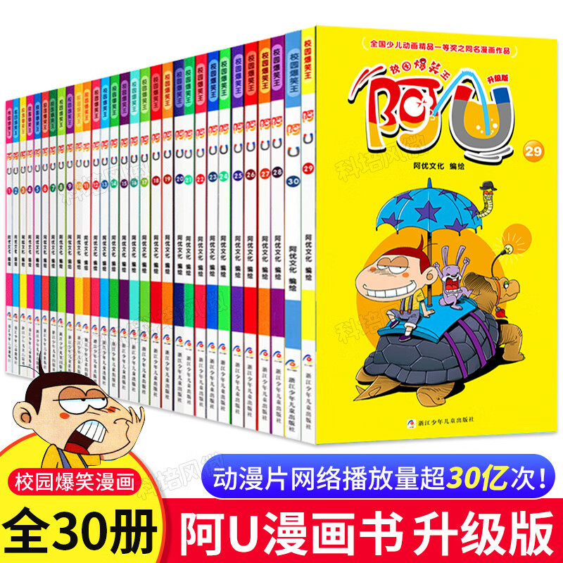校园爆笑王阿U漫画书1-30册一二三辑全套30册小学生加厚版三四五年级儿童卡通课外幽默搞笑爆笑校园阿
