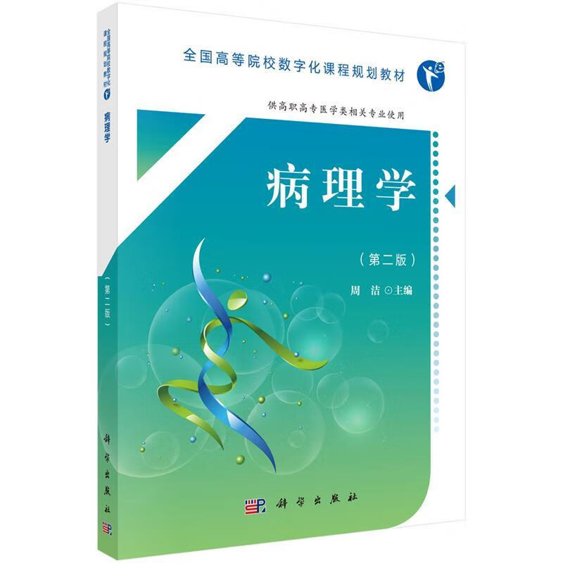 病理学- 周洁 科学出版社