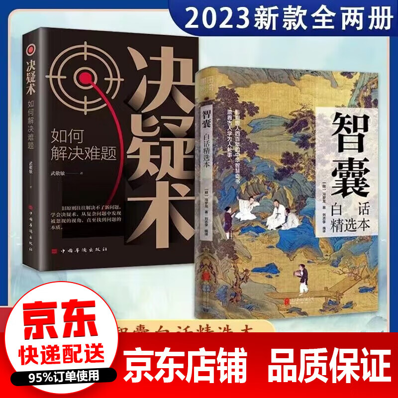 智囊白话精选本商君书文白对照原文译文注释古代智慧谋略全书中华国学经典精粹跟着古人学为人处世中国智慧人生哲学书籍 智囊+决疑术 全2册