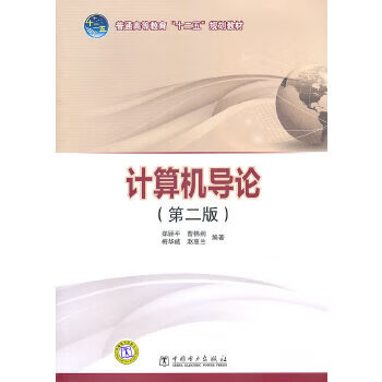普通高等教育“十二五”规划教材 计算机导论（第二版）郑顾平 曹锦纲 梅华威 赵惠兰 编著