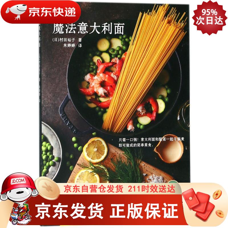 魔法意大利面 辽宁科学技术出版社 9787559105684