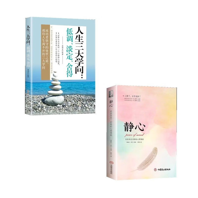 全2册 静心+人生三大学问：低调、淡定、舍得