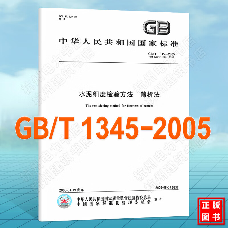 GB/T 1345-2005 水泥细度检验方法 筛析法 国家标准（GB)
