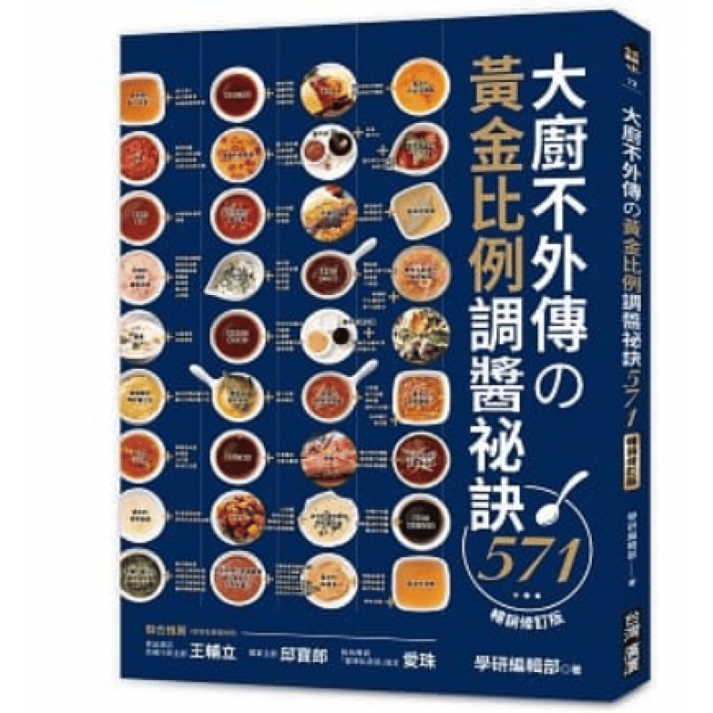 台版 大厨不外传的黄金比例调酱秘诀571 120道食谱571道酱料家常菜单营养健康