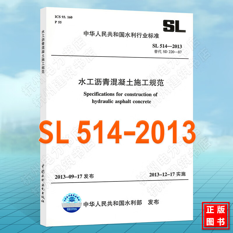 水工沥青混凝土施工规范(SL 514-2013)