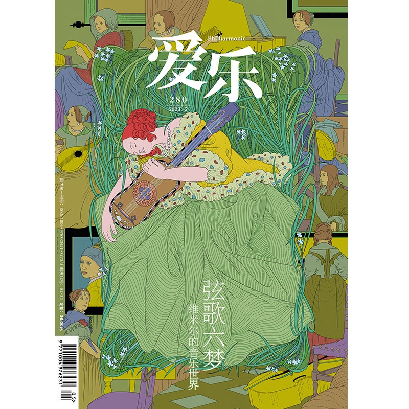 【爱乐】2023年第5期 三联生活周刊三联书店出品